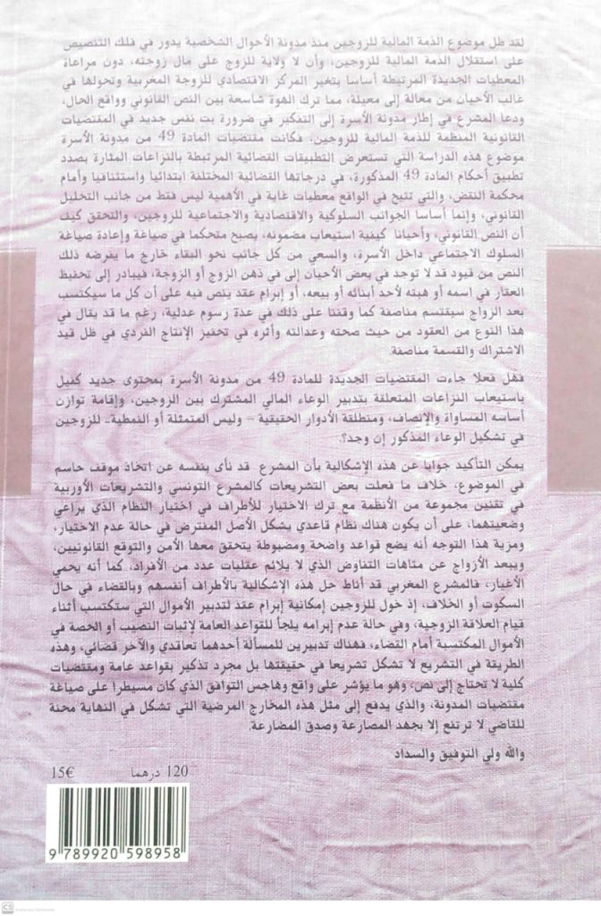 تدبير الأموال المكتسبة أثناء قيام العلاقة الزوجية عبد العلي حفيظ مكتبة